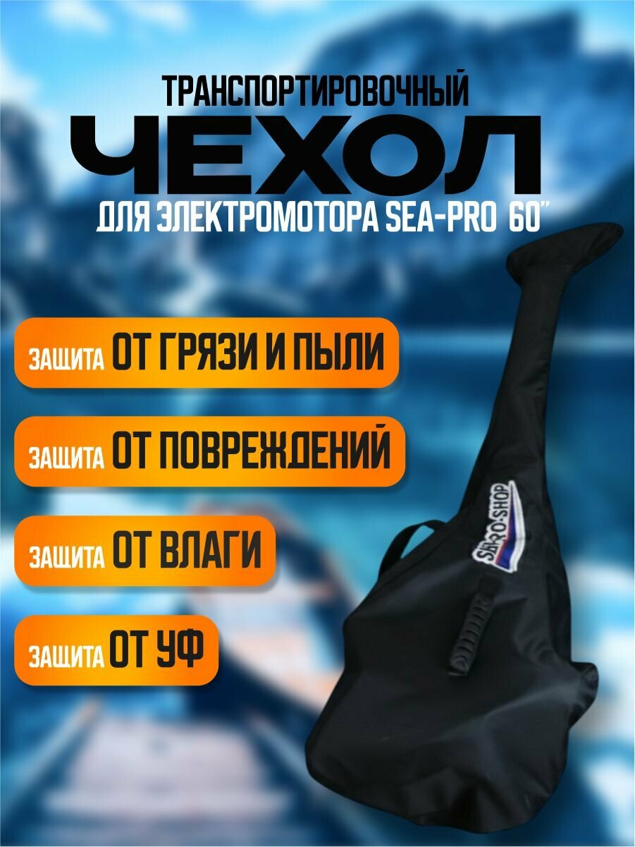 Чехол Sea-Pro, для лодочных электромоторов, длина 60" (152см), черный