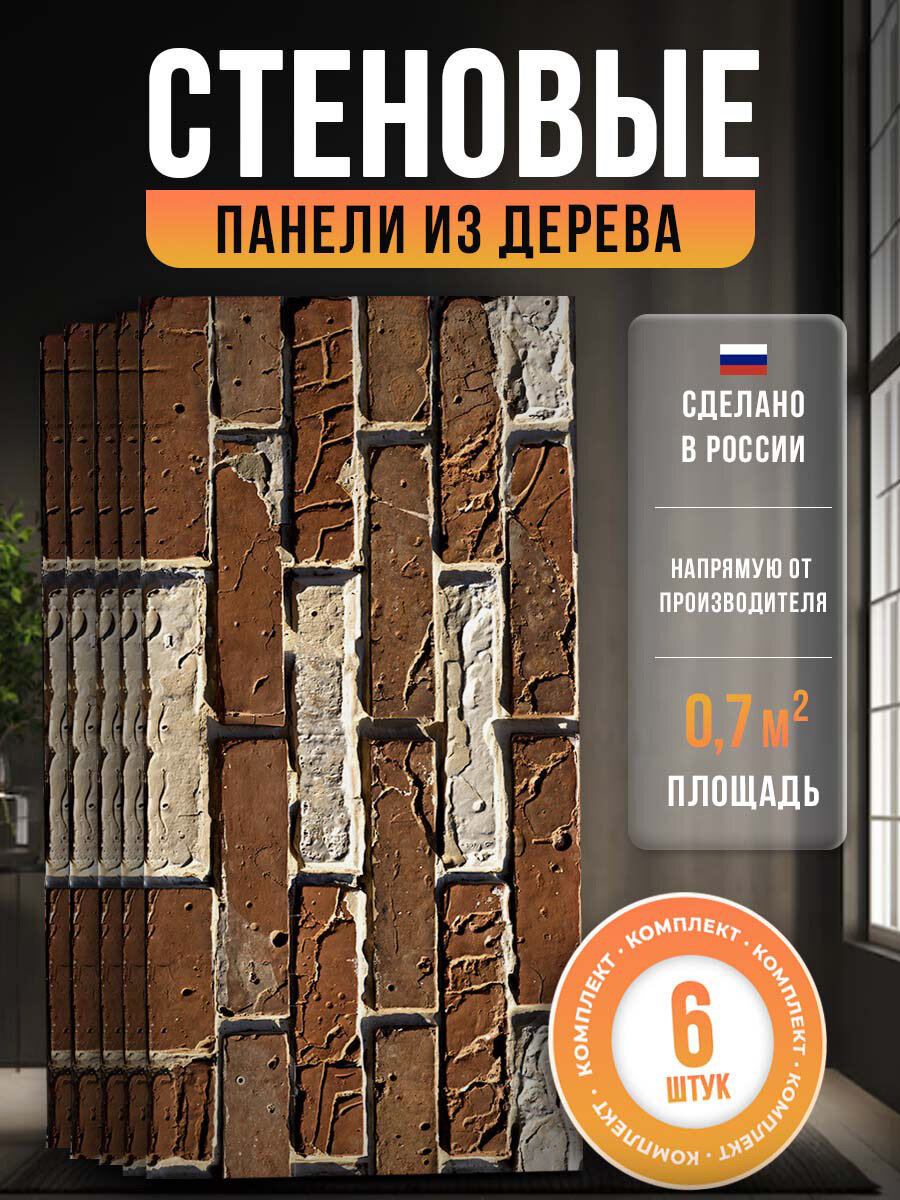 Стеновые панели МДФ декоративные для стен 51см х 23см х 3мм