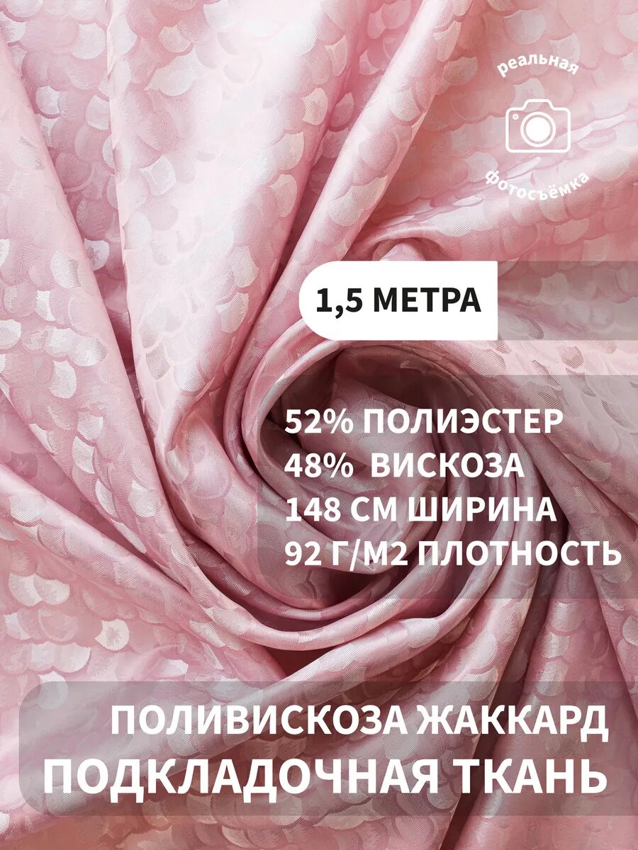 Подкладочная ткань жаккард, подкладка для одежды, жакетов, пальто и костюмов, 48% вискоза, 52% полиэстер, 92 г/м²