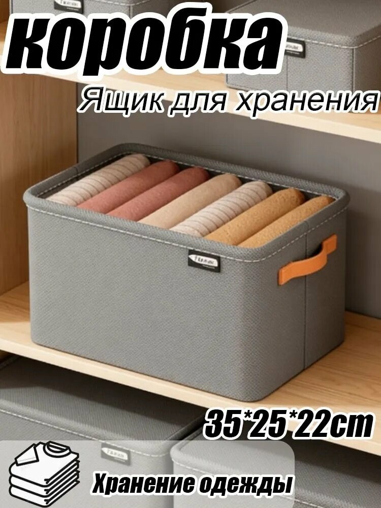 Коробка для хранения длина 35 см, ширина 25 см, высота 22 см.