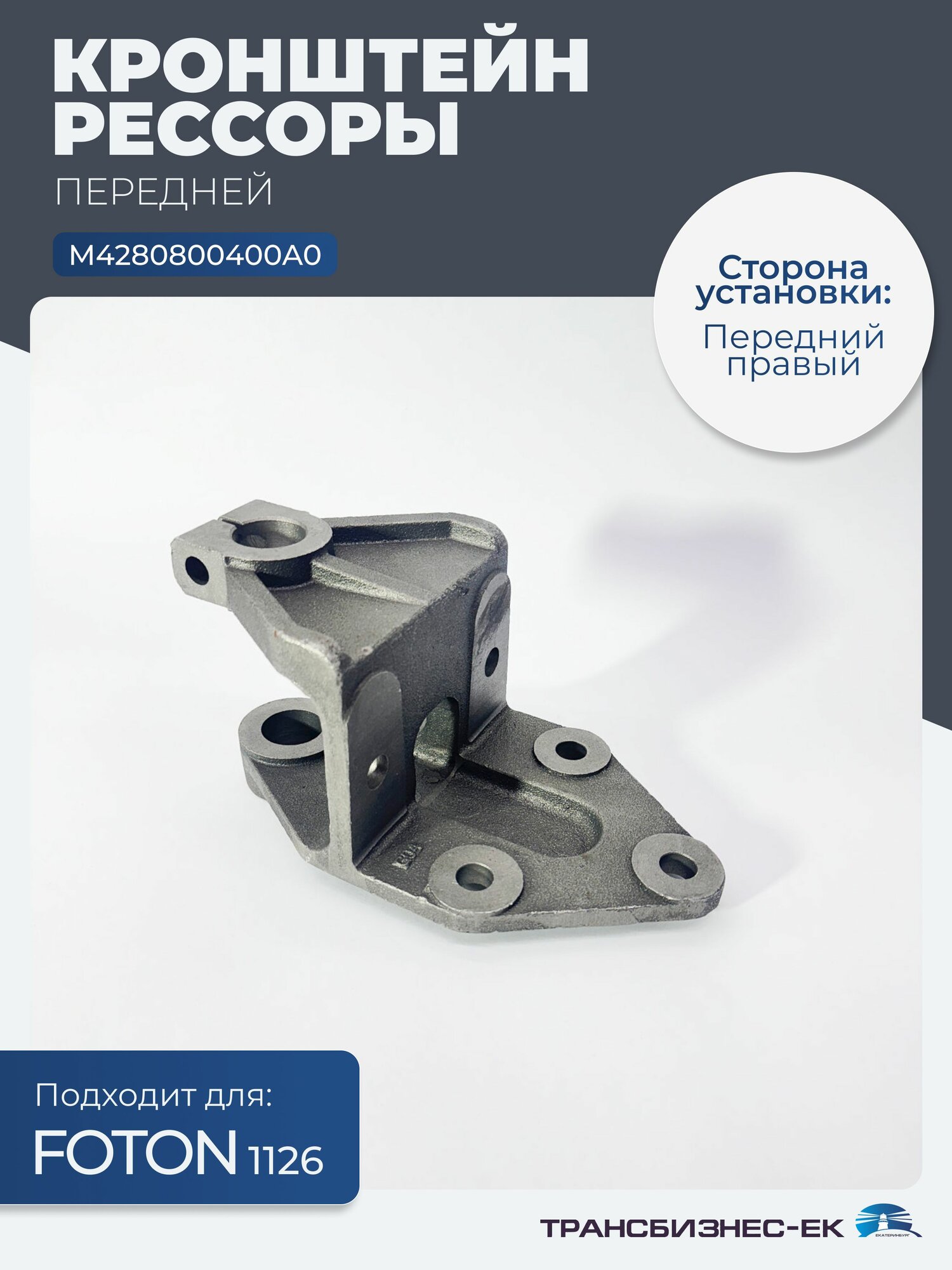 Кронштейн рессоры передней (передний правый) FOTON 1126 (M4280800400A0)