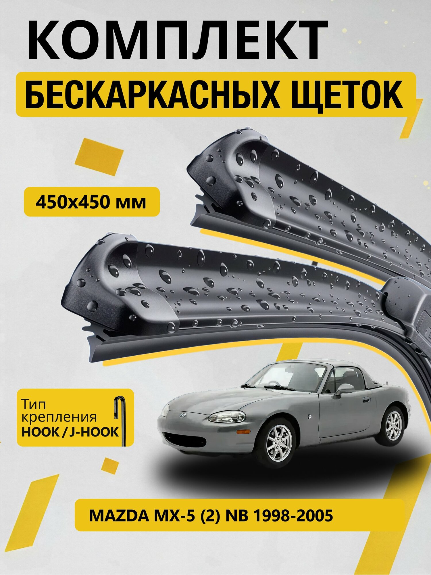 Дворники бескаркасные для Mazda MX-5 (2) NB / 1998-2005 / Комплект щеток стеклоочистителя 450 450 мм Мазда MX5