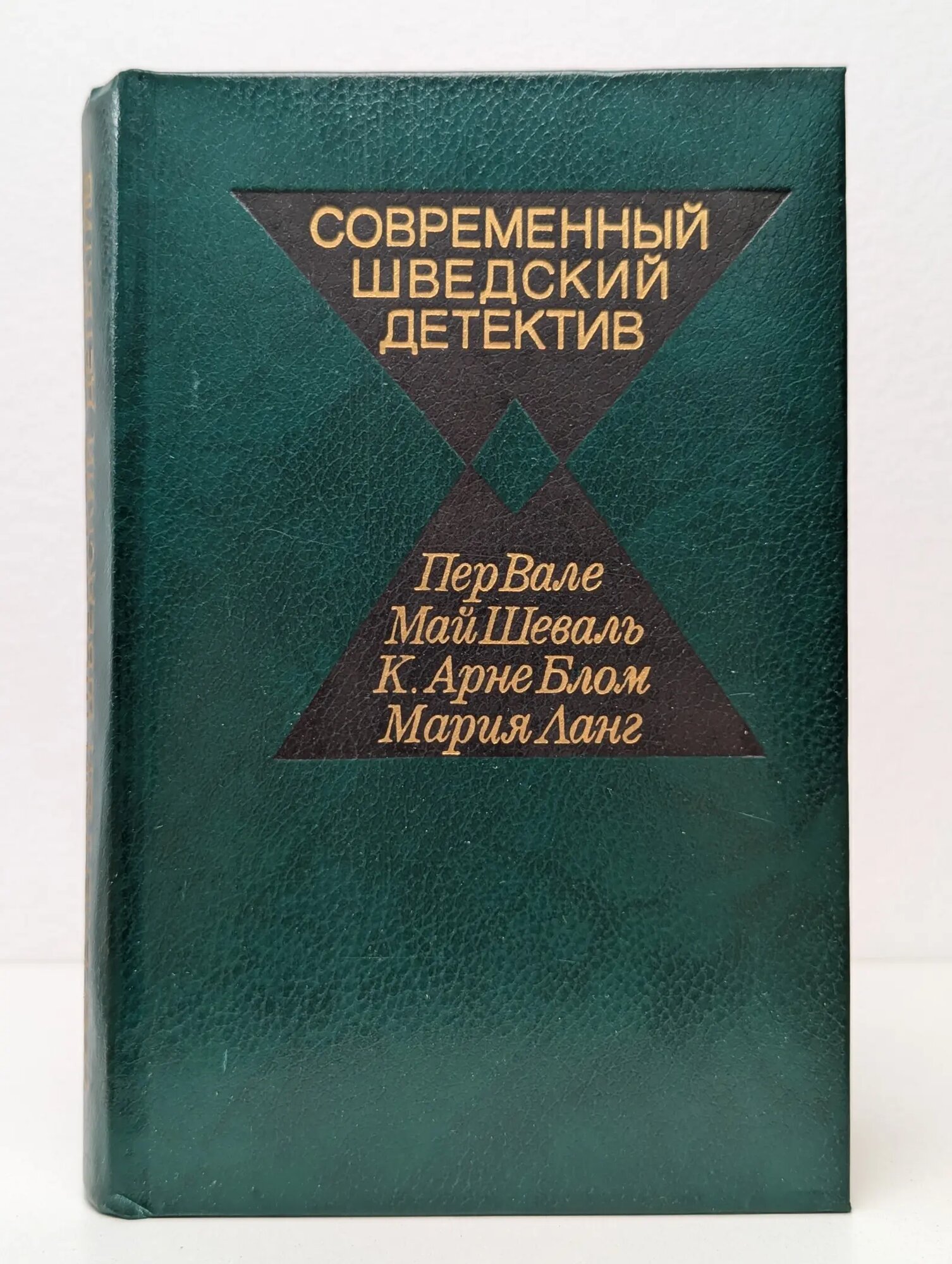 Современный шведский детектив Сборник 1984