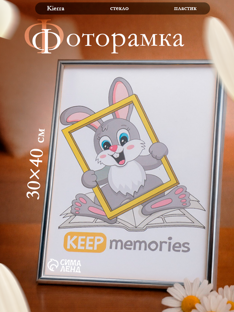 Фоторамка Keep memories Kierra, 30x40 см, пластик, серебристая