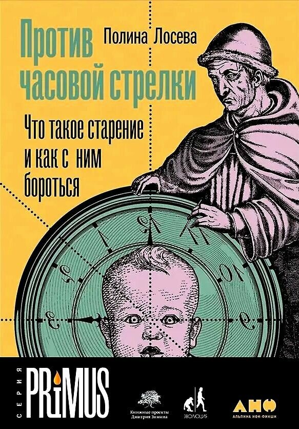 Против часовой стрелки: Что такое старение и как с ним бороться. Полина Лосева