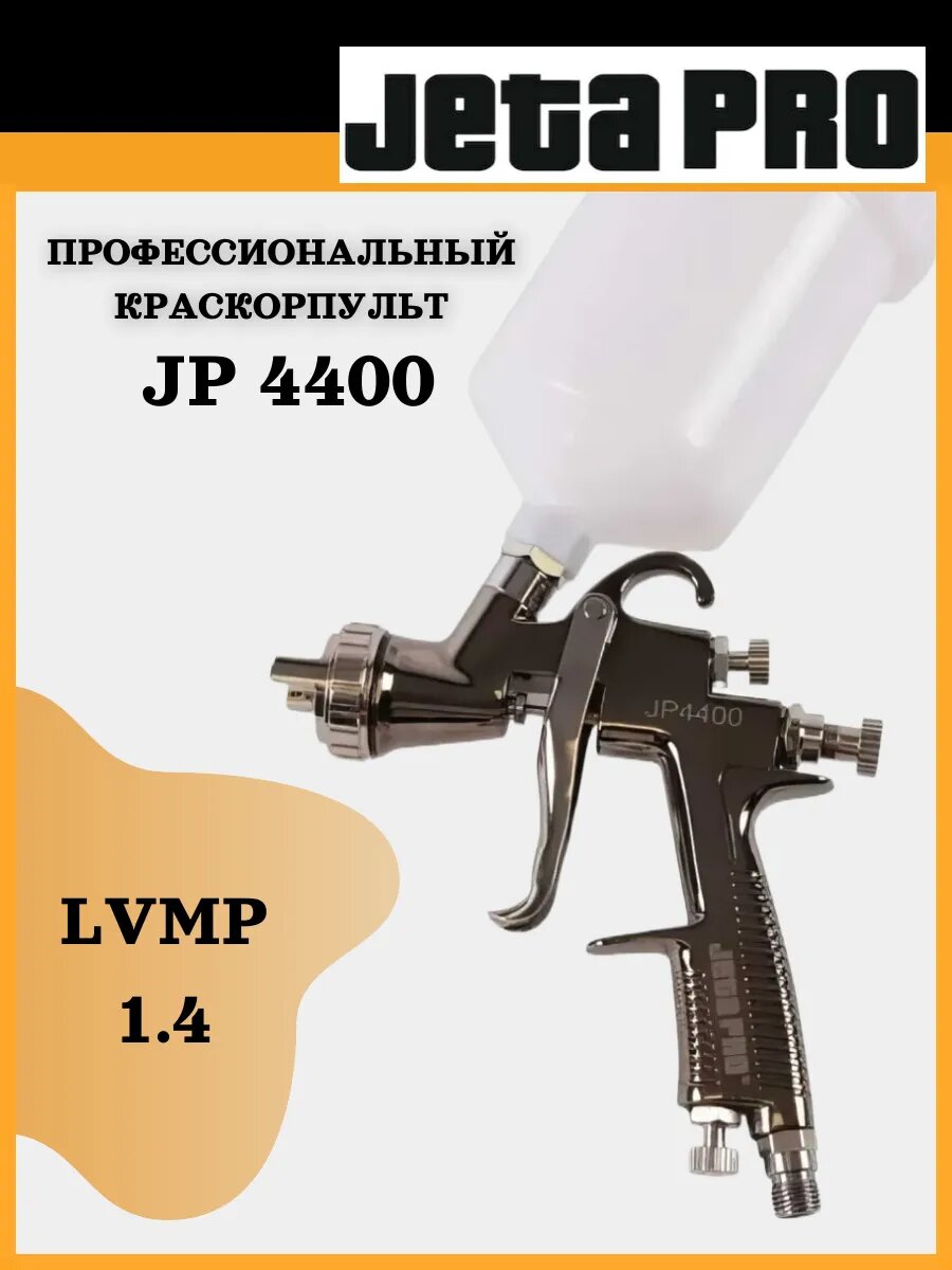 Краскопульт JP 4400 LVMP сопло 1,4, профессиональный, верхний бачок