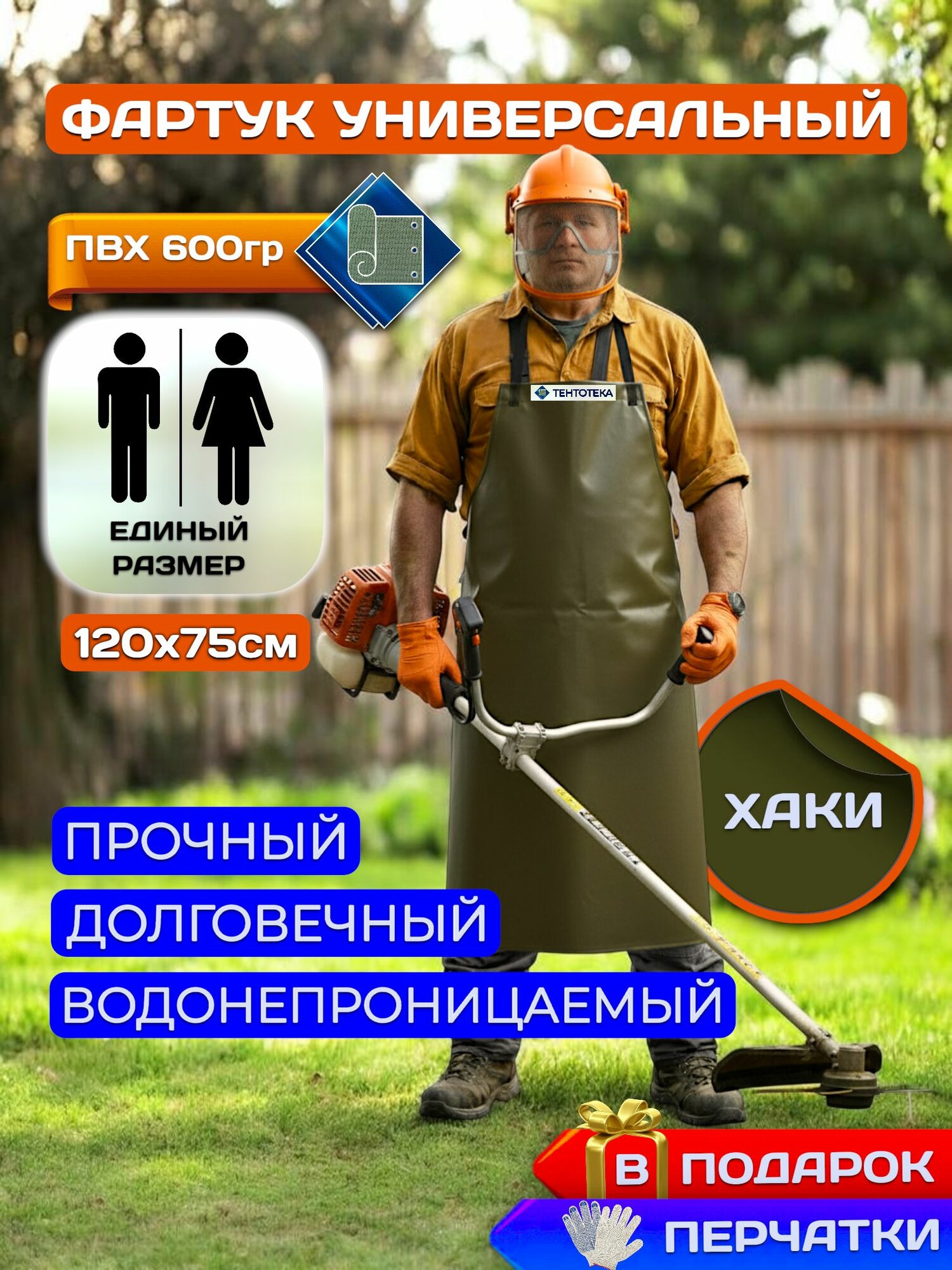 Фартук непромокаемый рабочий Мужской - Женский ПВХ 600гр садовый универсальный
