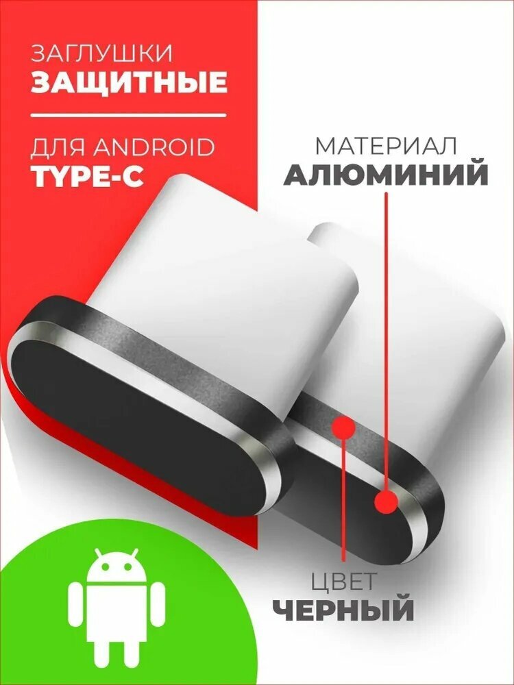 Заглушки пылезащитные для разъема зарядки Type-C (2шт.) черные, Miuko