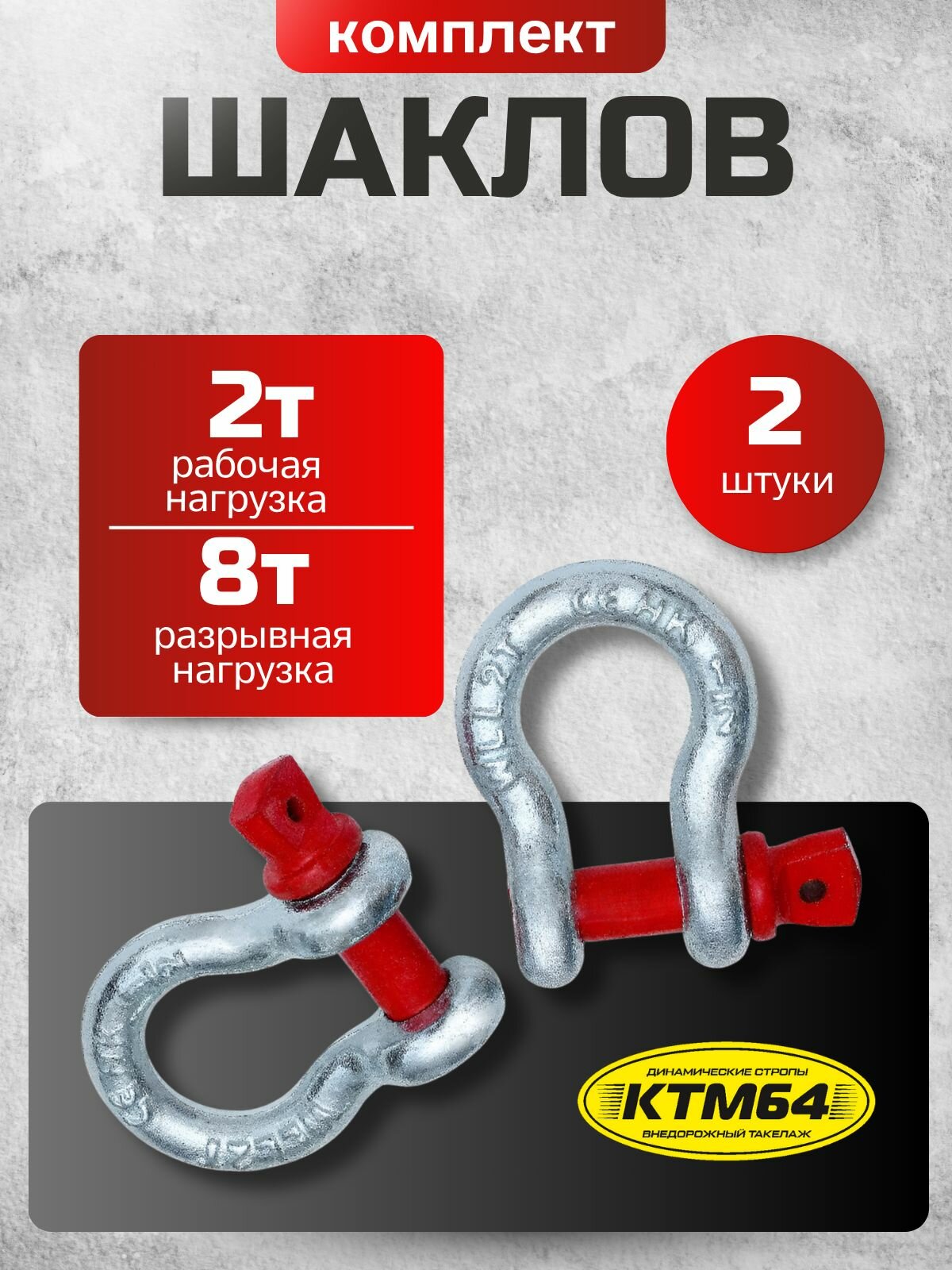 Шакл буксировочный комплект 2т скоба для буксировки 2шт