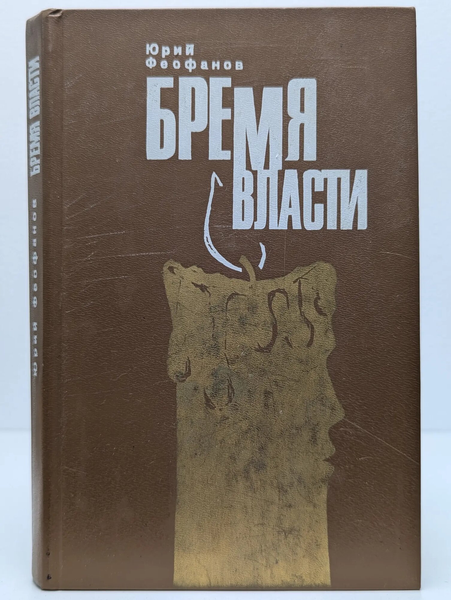 Бремя власти Феофанов Юрий Васильевич 1990