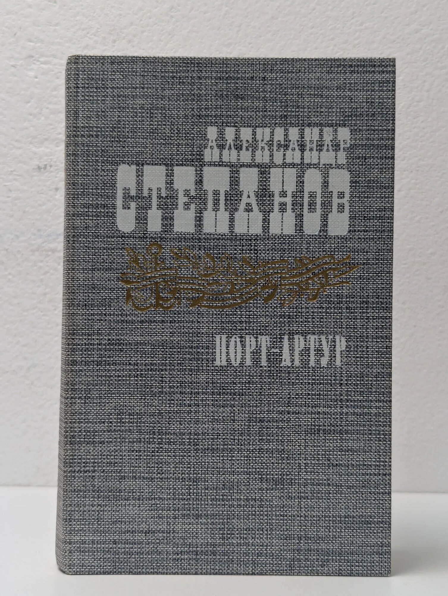 Порт-Артур. Книга 2 Степанов Александр Николаевич 1985