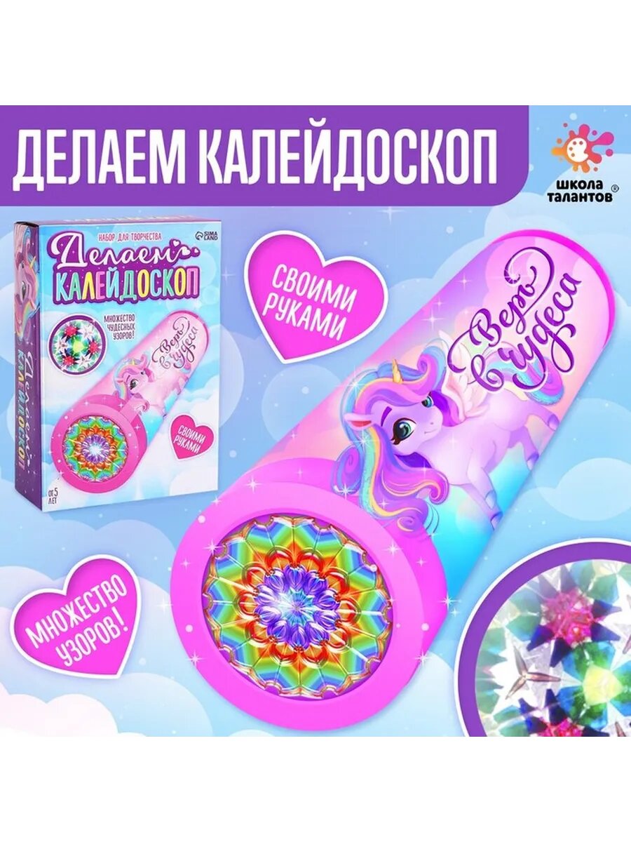 Набор для творчества «Делаем калейдоскоп»