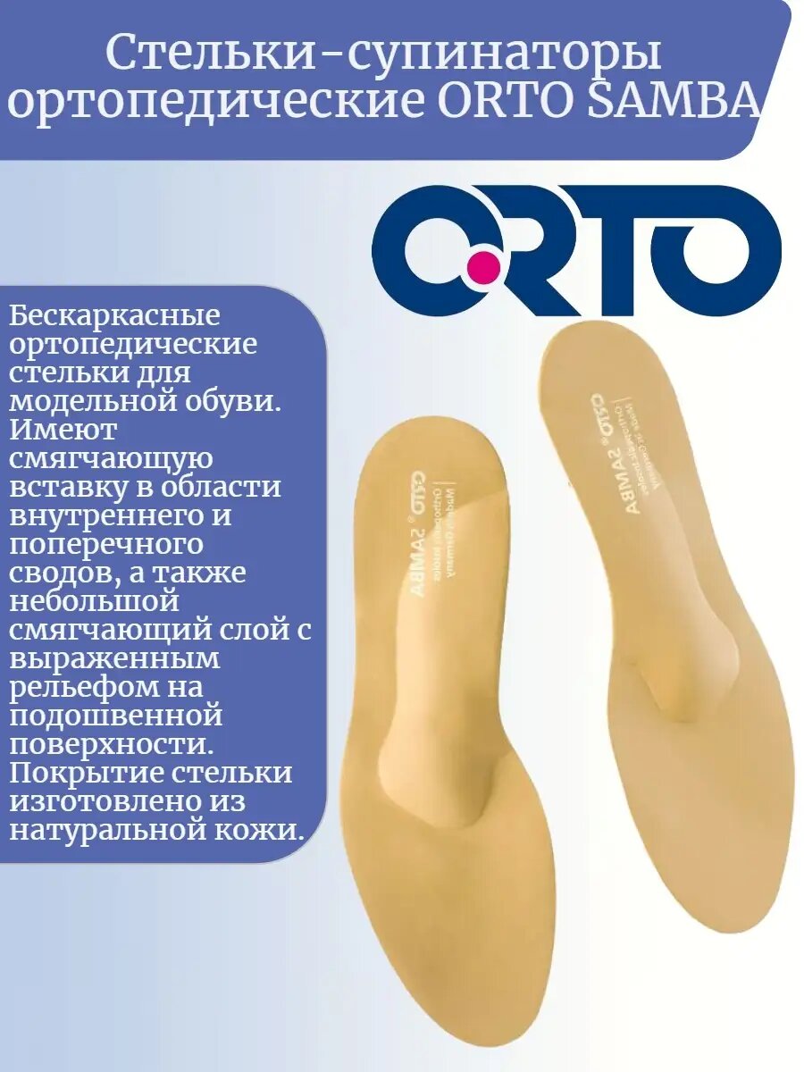 Ортопедические стельки тонкие Orto Samba, Размер 36, Бежевый