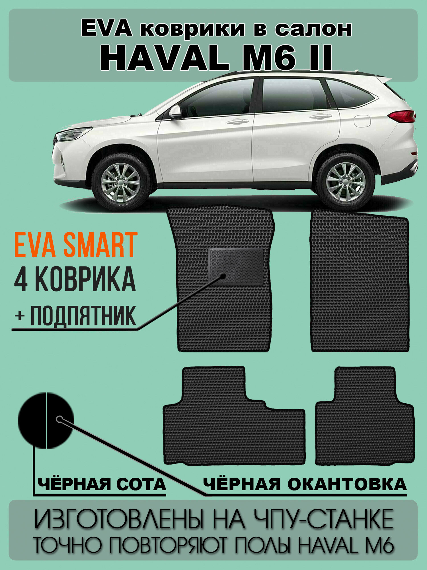 EVA коврики HAVAL M6 с подпятником. Черная сота c чёрной окантовкой. Коврики в салон автомобиля Хавал М6