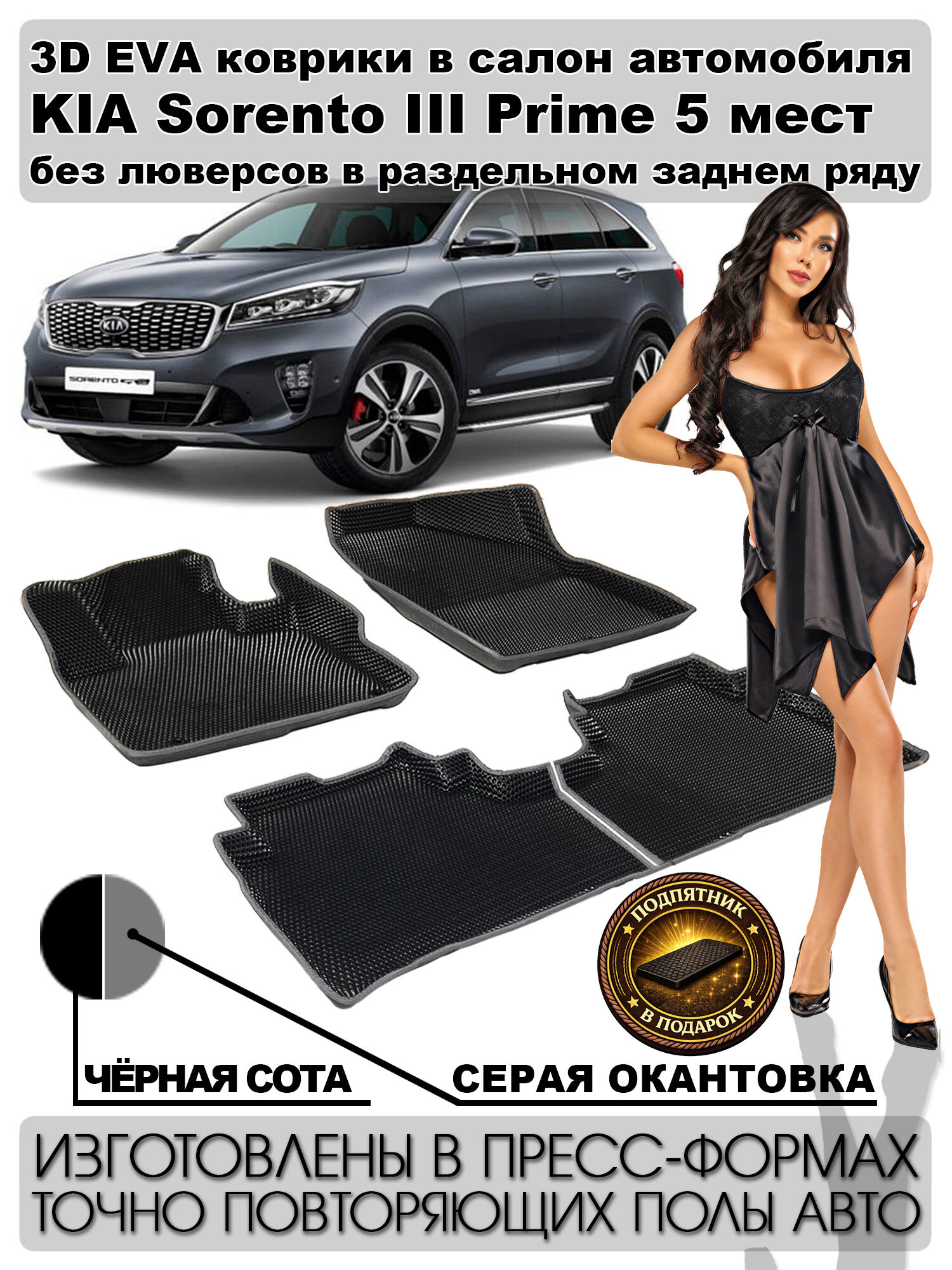 EVA коврики Kia Sorento III Prime 5 мест пресс борта 2014 - 2020 без люверсов второй ряд раздельный. Чёрная сота c серой окантовкой. ЭВА коврики в салон автомобиля Киа Соренто Прайм