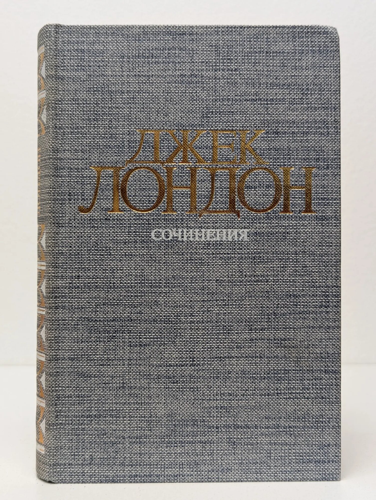 Джек Лондон. Сочинения в 4 томах. Том 3. Железная пята. Время-не-ждет Лондон Джек 1984
