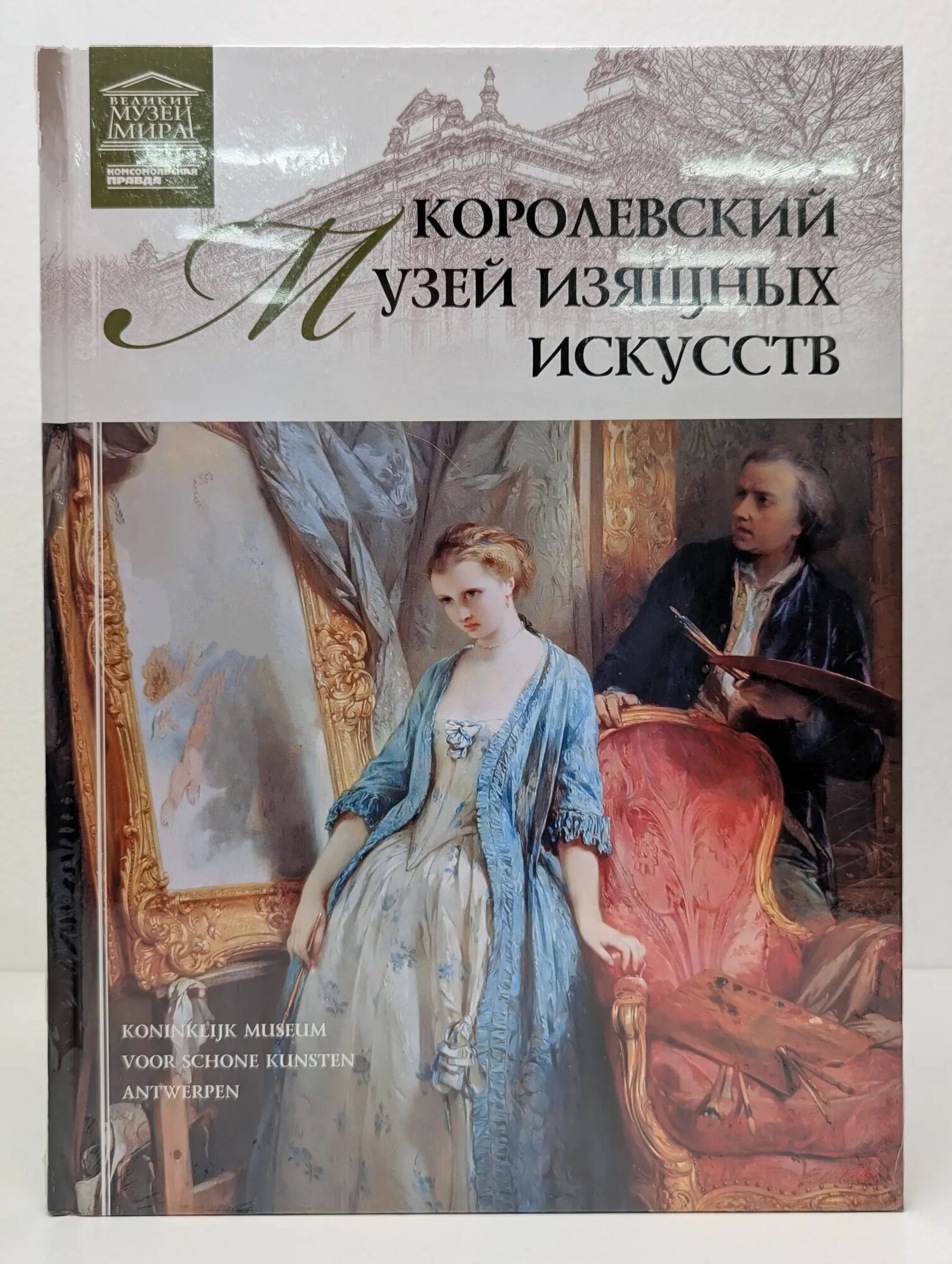 Великие музеи мира. Том 36. Королевский музей изящных искусств Барагамян Анаит Армековна (ред.) 2012