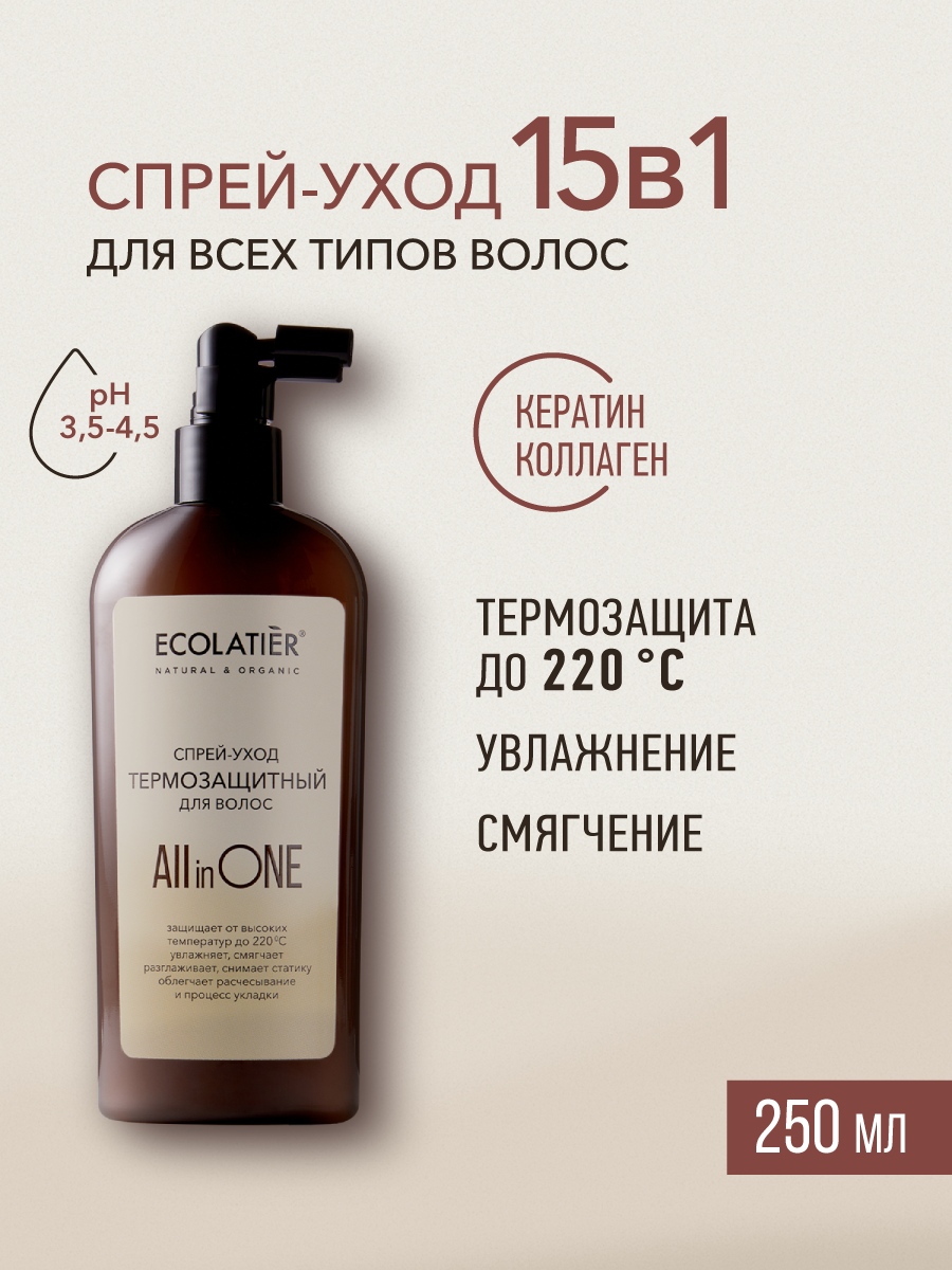 Спрей для волос ECOLATIER ALL IN ONE Термозащита, для всех типов, 250мл