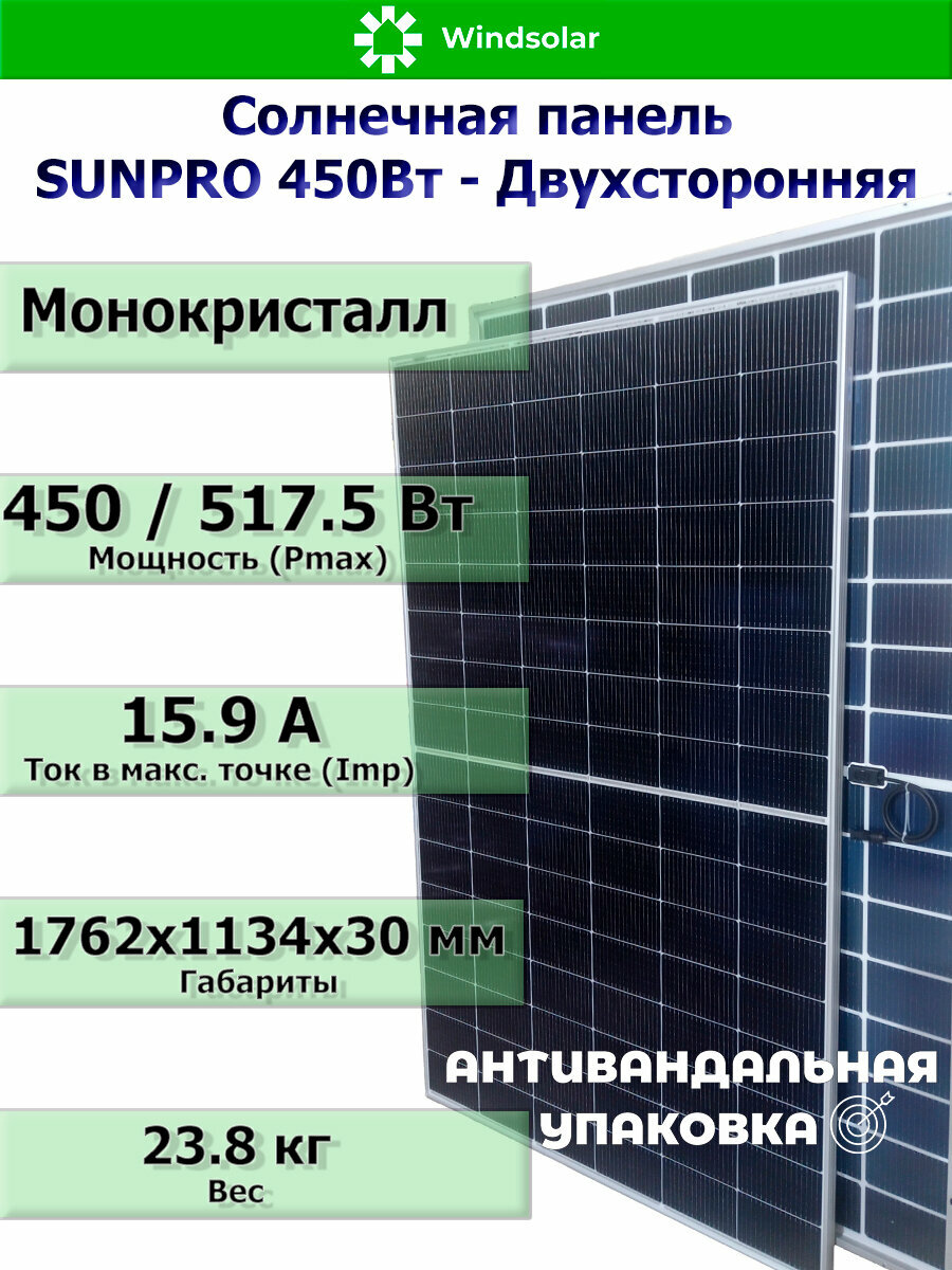Солнечная панель (батарея) SUNPRO 450 Вт, BIFACIAL (монокристалл), двухсторонняя, для дачи, дома, отдыха
