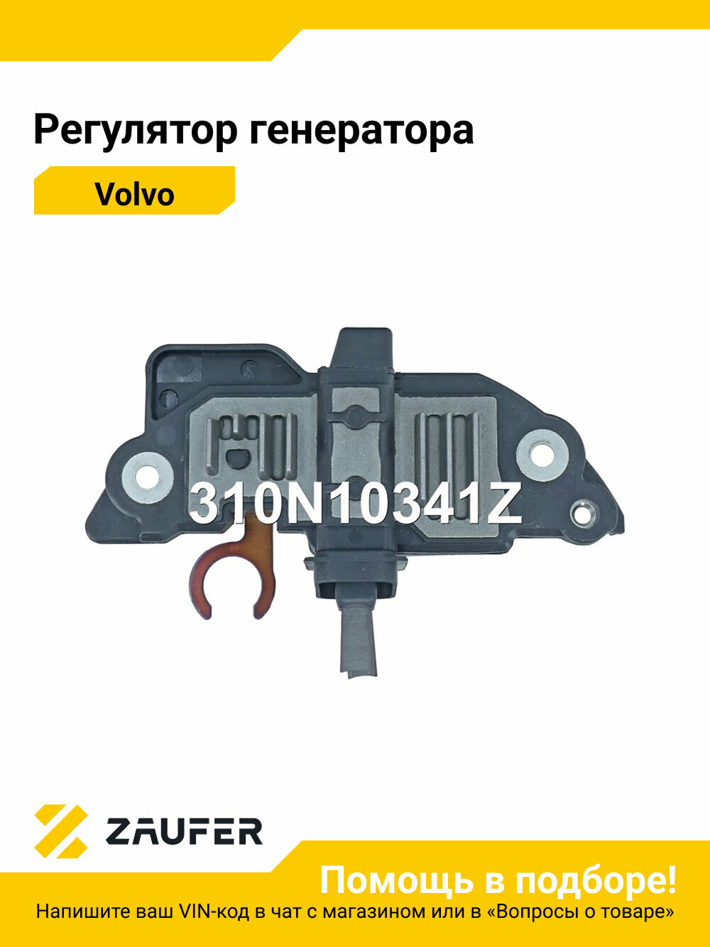 Регулятор (реле) генератора Volvo S60, S40, S70, S80, V40, V70, C70 (Вольво С60, С40, С70, С80, В40, В70, Ц70)
