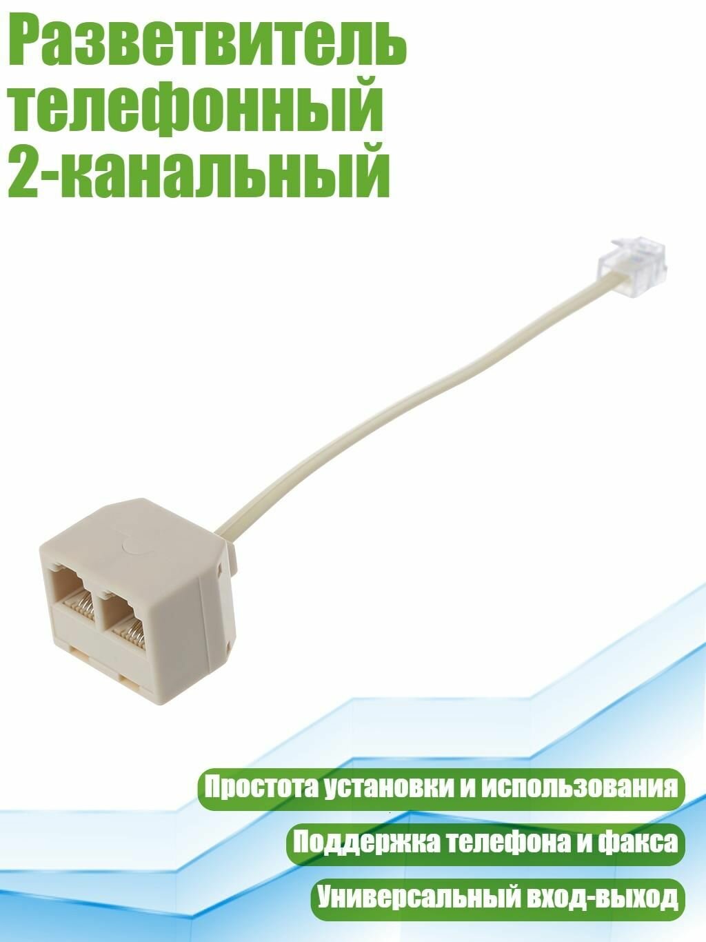 Разветвитель телефонный 2-канальный, Белый