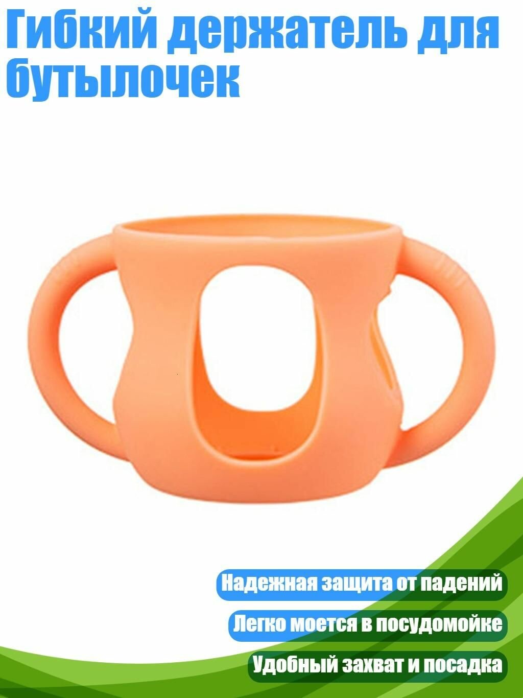 Гибкий держатель для бутылочек, Оранжевый - 120ml
