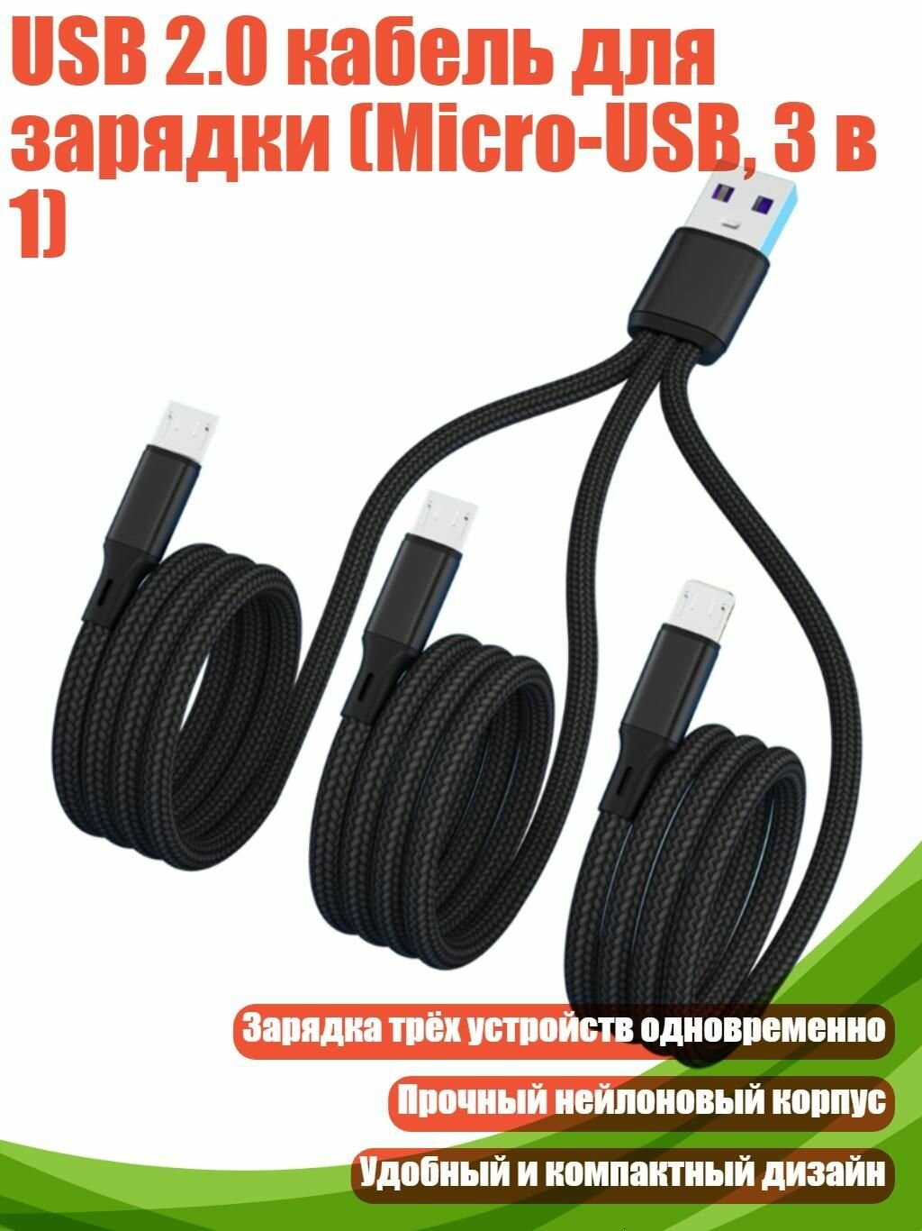 USB 2.0 кабель для зарядки (Micro-USB, 3 в 1), Черный - 20cm