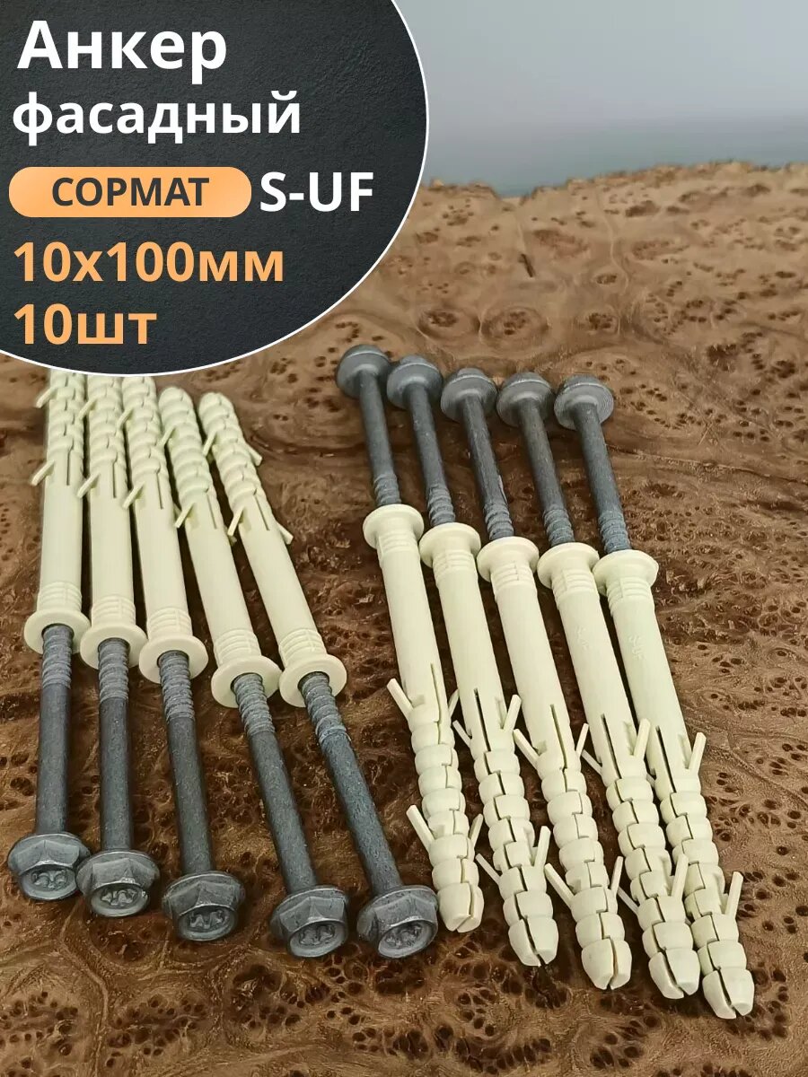 Анкер фасадный 10х100, сормат S-UF 10 шт.