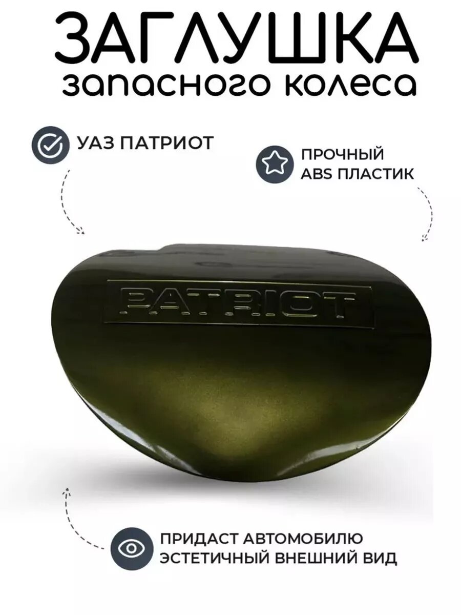 Заглушка запасного колеса УАЗ Патриот