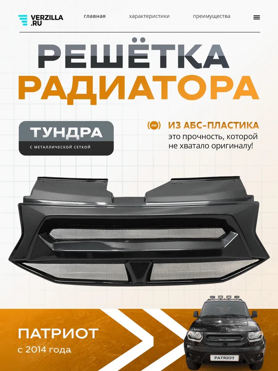 Решетка радиатора УАЗ Патриот (с 2015 г.) Тундра