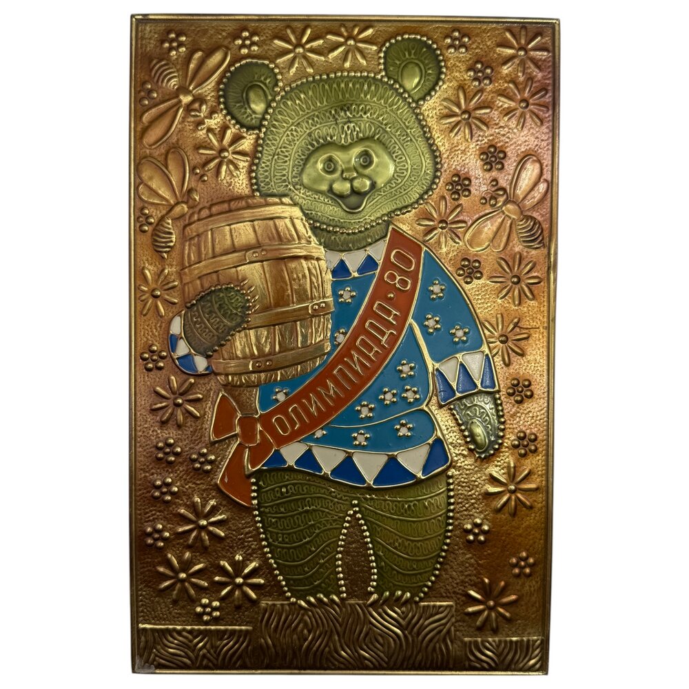Панно настенное "Мишка Олимпиада 80", 16*25 см, чеканка, эмаль, 1979-1980 гг, СССР