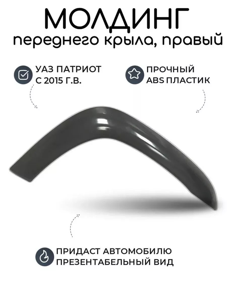 Молдинг переднего крыла УАЗ Патриот с 2015 г. правый