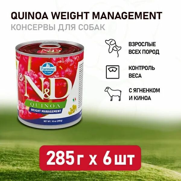 Farmina N&D Quinoa Dog Weight Management 285 г (6 шт в уп) влажный беззерновой корм для взрослых собак для контроля веса с киноа и ягненком