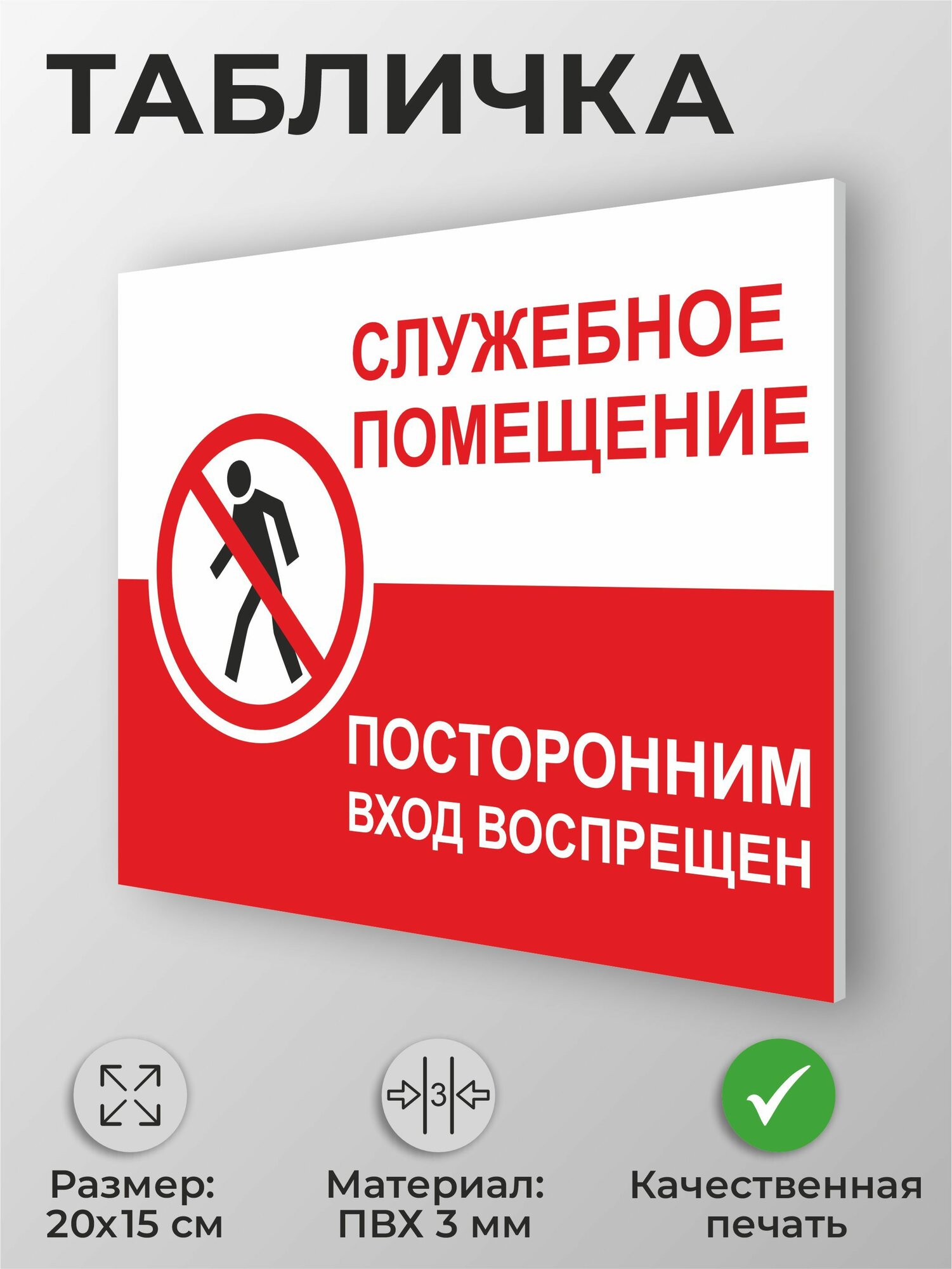 Табличка "Служебное помещение, посторонним вход воспрещен" А5 (20х15см)