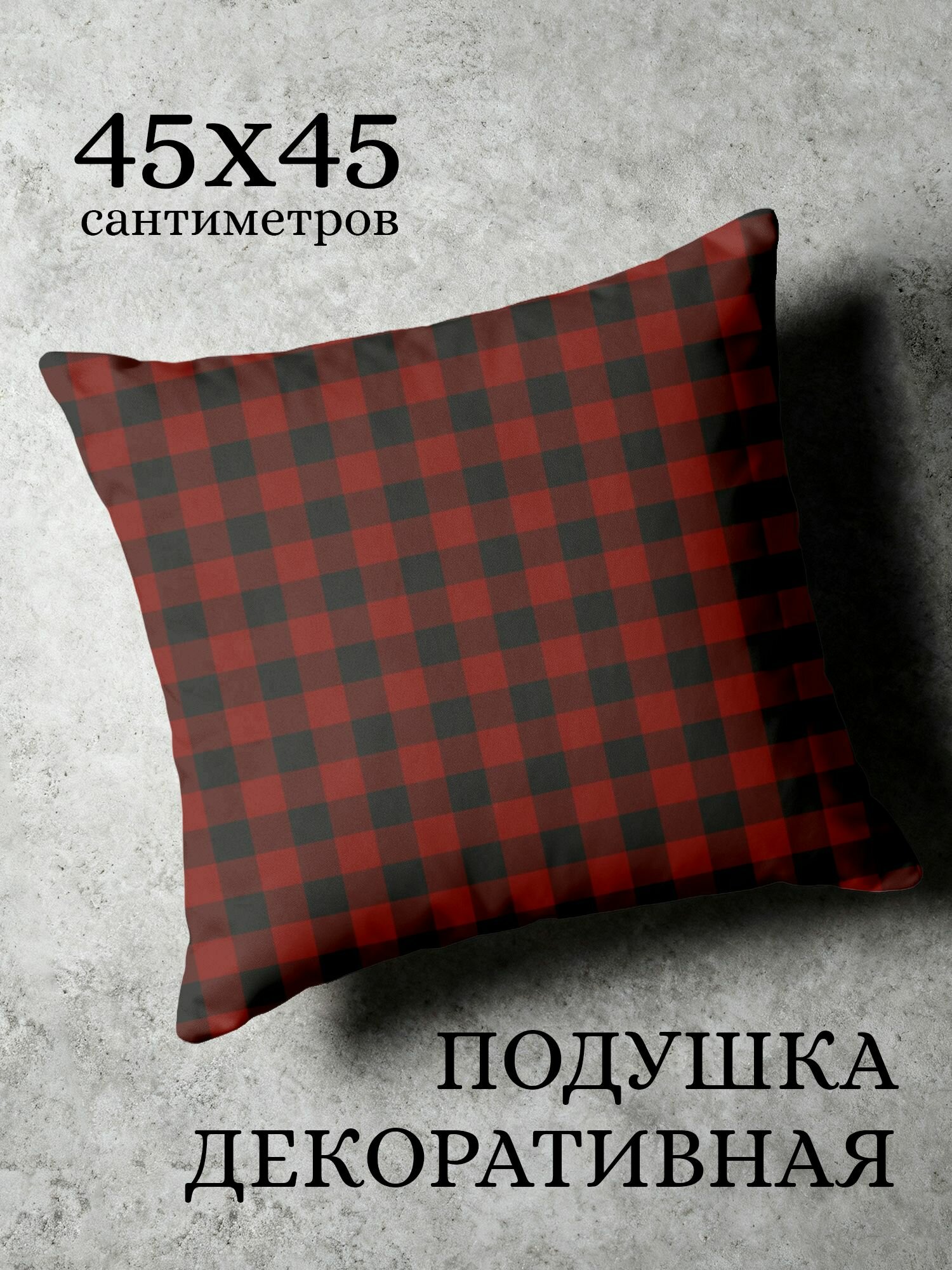 Подушка декоративная, 45x45см / Популярные иллюстрации / Узоры Бордовая клетка