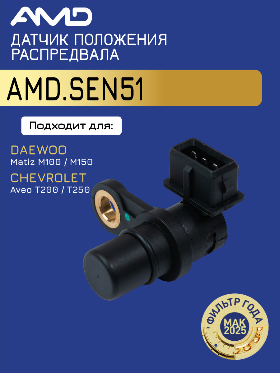 Датчик положения распредвала 96325867 AMD. SEN51 для CHEVROLET Aveo T200, T250 DAEWOO Matiz M100, M150