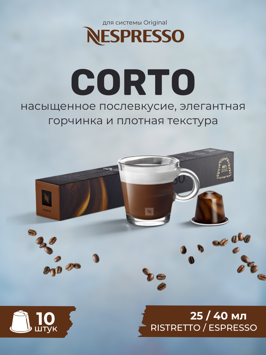 Кофе в капсулах Nespresso Barista Creations Corto 40 ml - упаковка из 10 шт