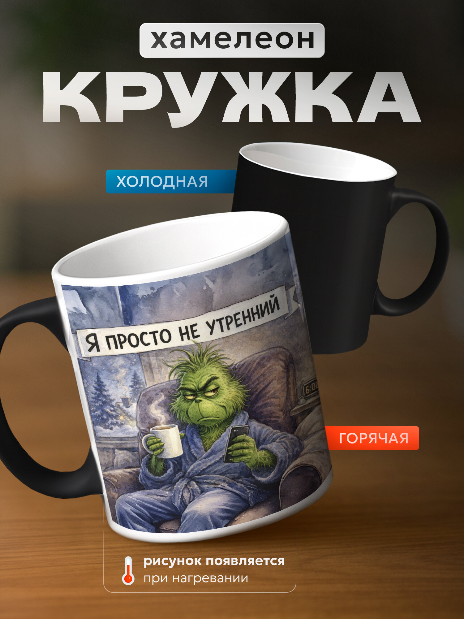 Кружка хамелеон Гринч проснусь и тогда поговорим
