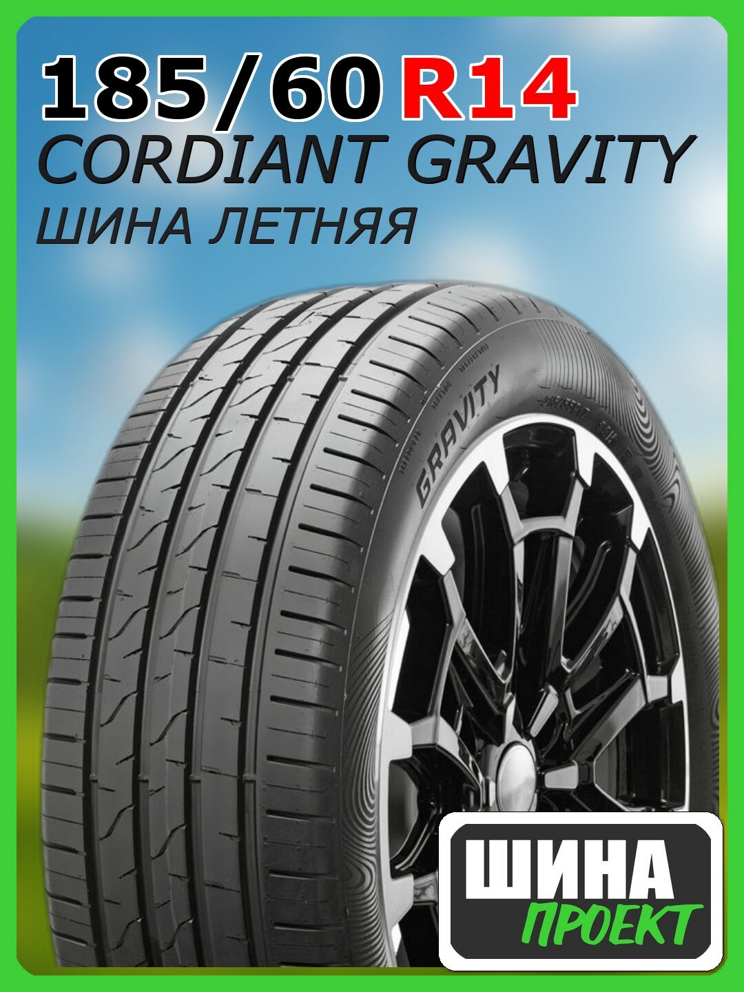 Шина летняя CORDIANT 185/60/14 H 86 GRAVITY для легковых автомобилей 1550000081
