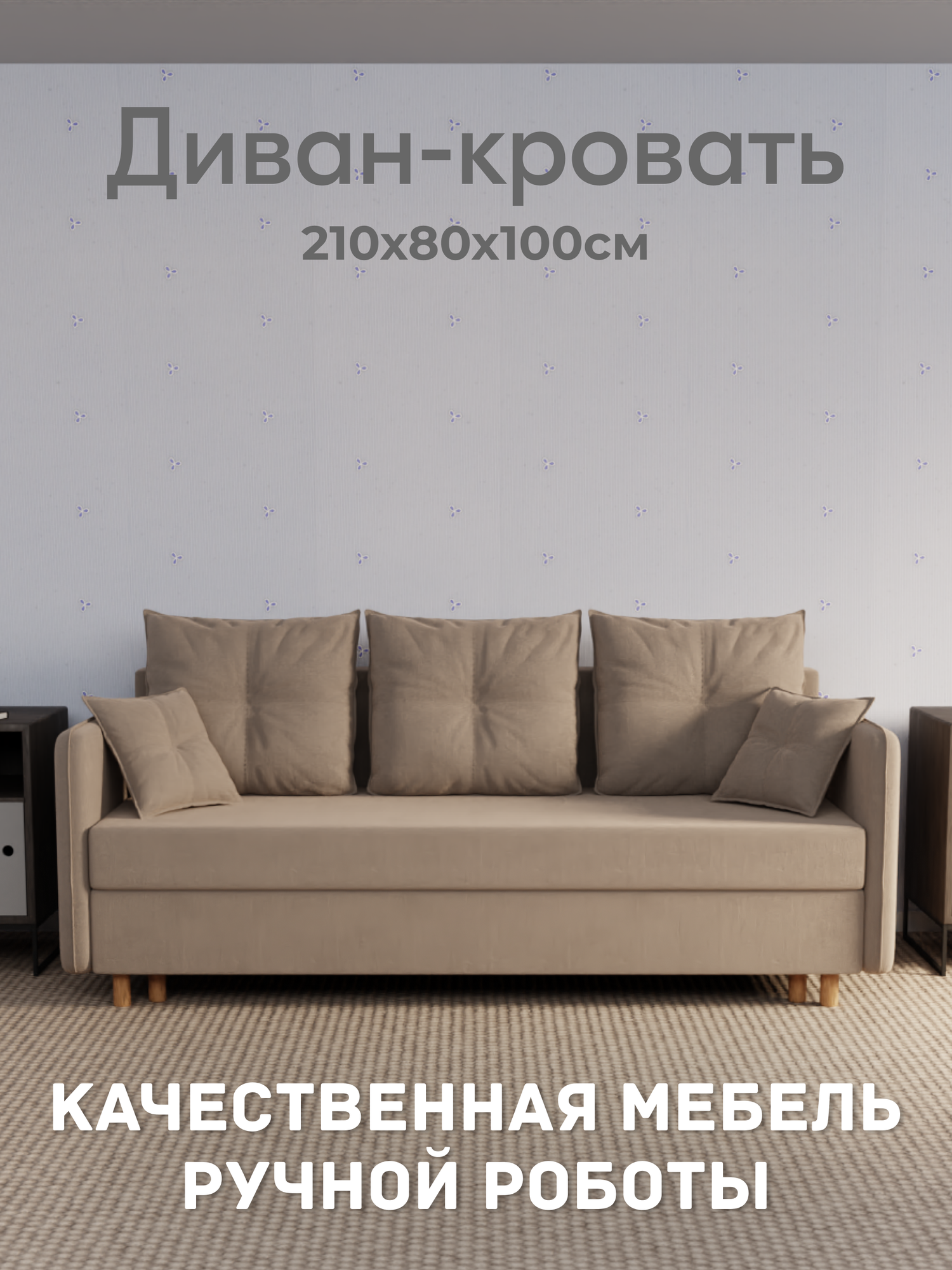 Прямой раскладной, диван кровать, мебель HAYAT "Лотос" Велютта 07, размеры 210х80х100, ППУ, Велюр