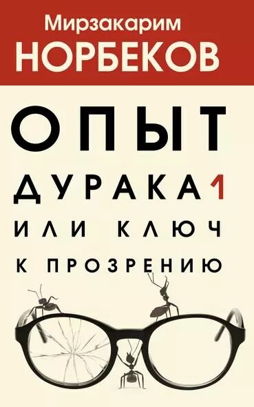 Норбеков Мирзакарим Санакулович: Опыт дурака 1, или Ключ к прозрению