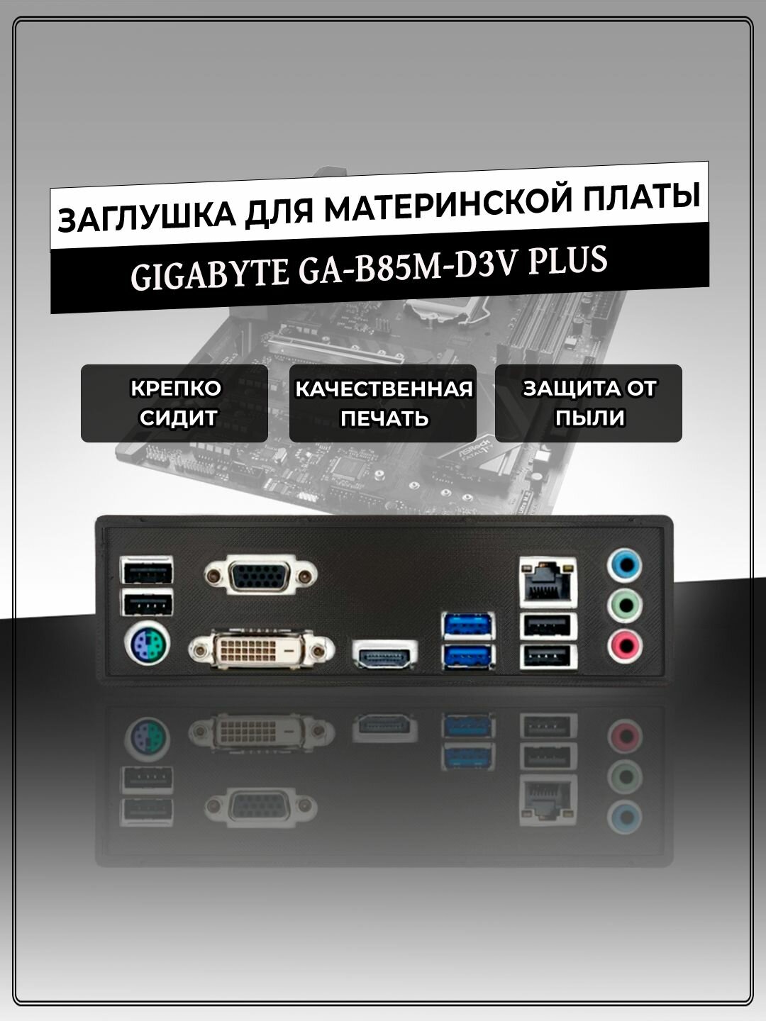 Заглушка для материнской платы GIGABYTE GA-B85M-D3V PLUS