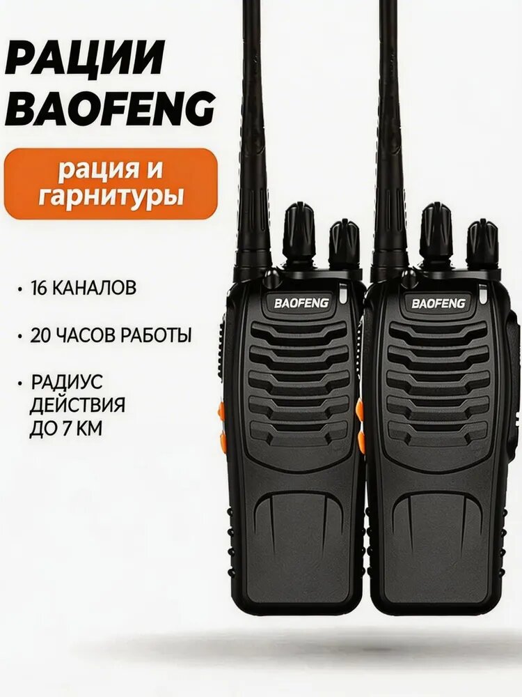 Портативный рация Baofeng BF-888S до 12 часов работы до 10 км связи — фото 1