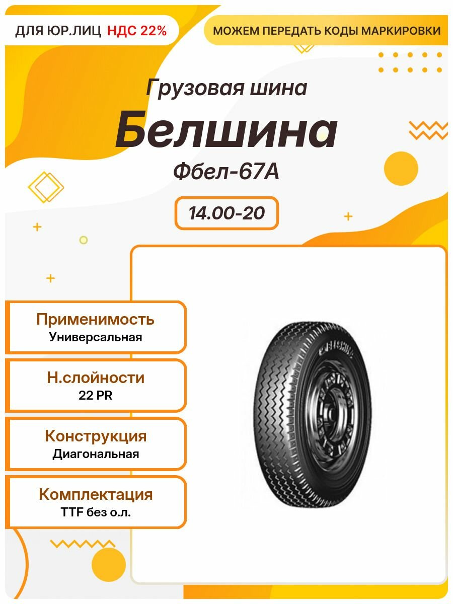 Грузовая шина, Белшина Фбел-67А, 14.00-20, TTF без о. л, Универсальная