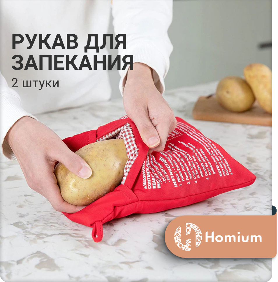 Рукав для запекания картофеля в микроволновке, 24*19*0,5,1 шт, Homium