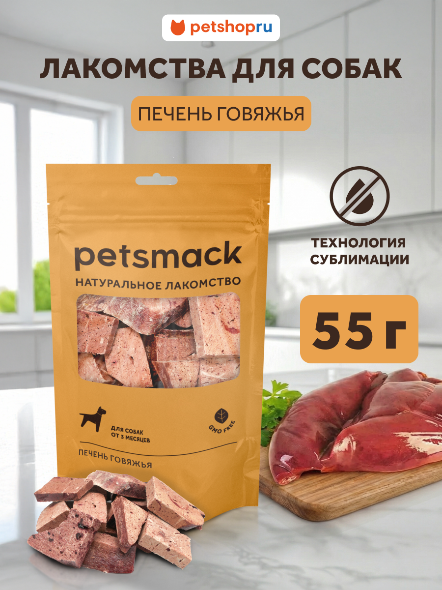 Petsmack Натуральное сублимированное лакомство для собак говяжья печень, 55 г