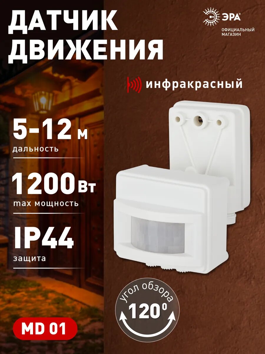 Датчик движения ЭРА MD 01 прожекторный инфракрасный 1200 Вт угол 180 градусов, IP44, белый