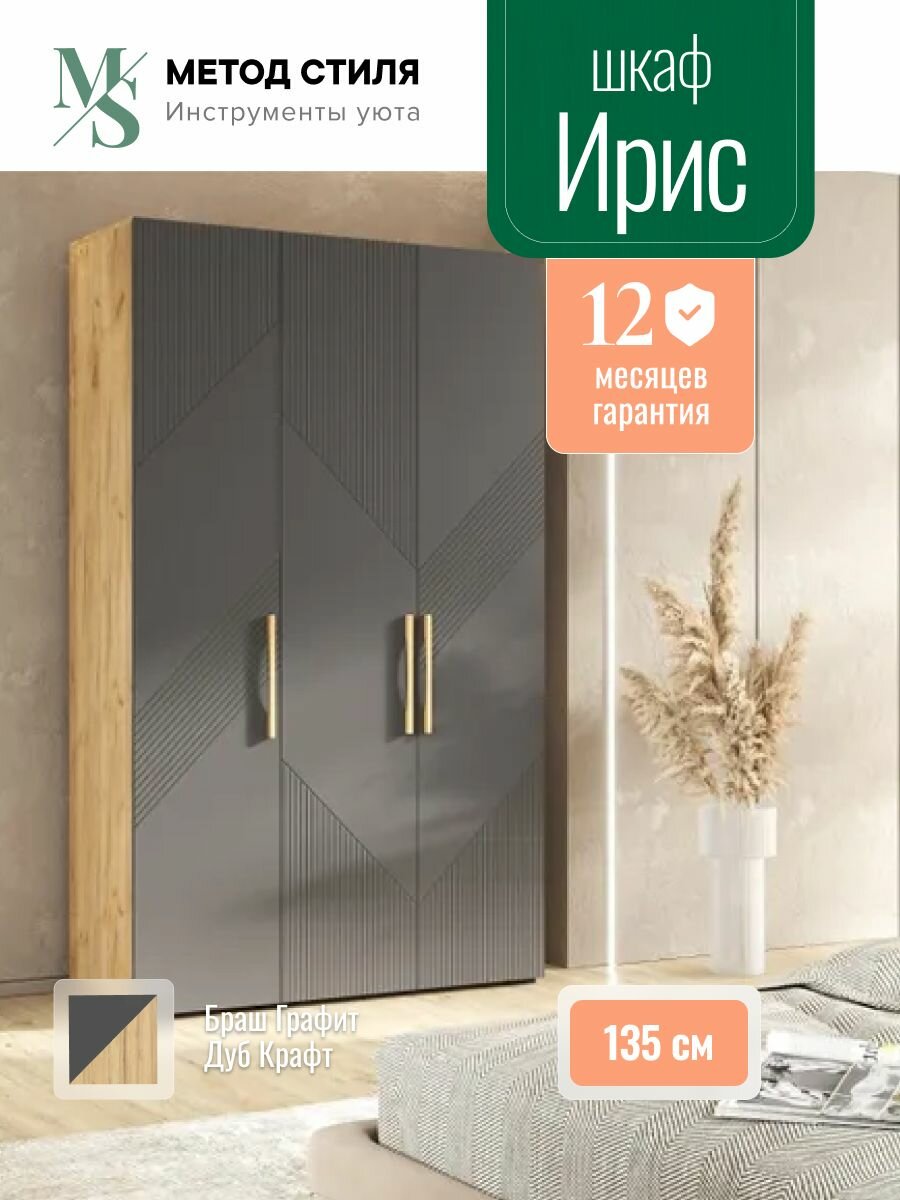 Шкаф распашной 3-х створчатый Ирис 1350 Браш Графит/Дуб Крафт