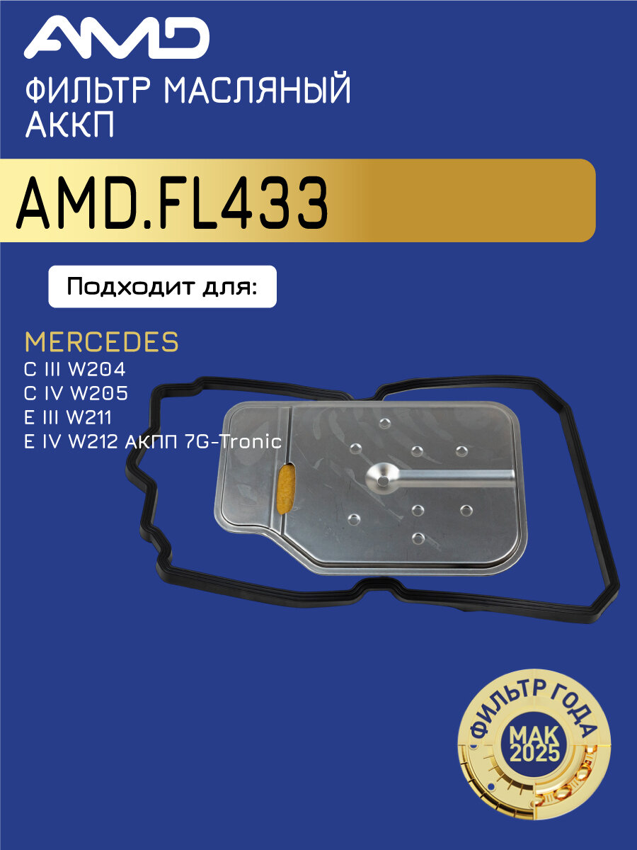 Фильтр масляный АКПП A2212770200/AMD. FL433 (с прокладкой) AMD MERCEDES (C III W204) (E III W211)
