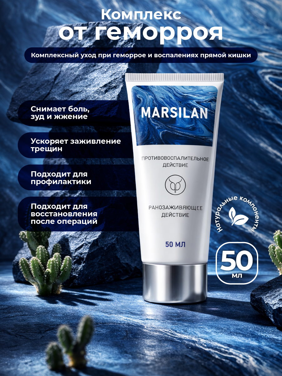 Мазь от геморроя Marsilan, активные ингридиенты: регенерируют и восстанавливают, 50 мл